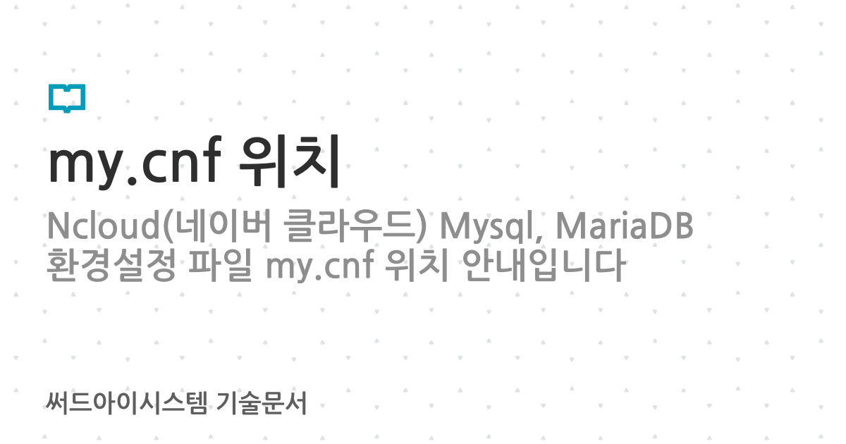 Mysql Mariadb 환경설정 파일 Mycnf 위치 써드아이시스템 기술문서