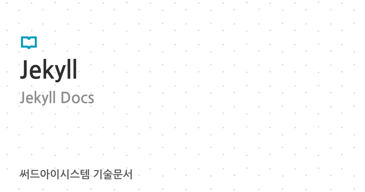 Jekyll | 써드아이시스템 기술문서