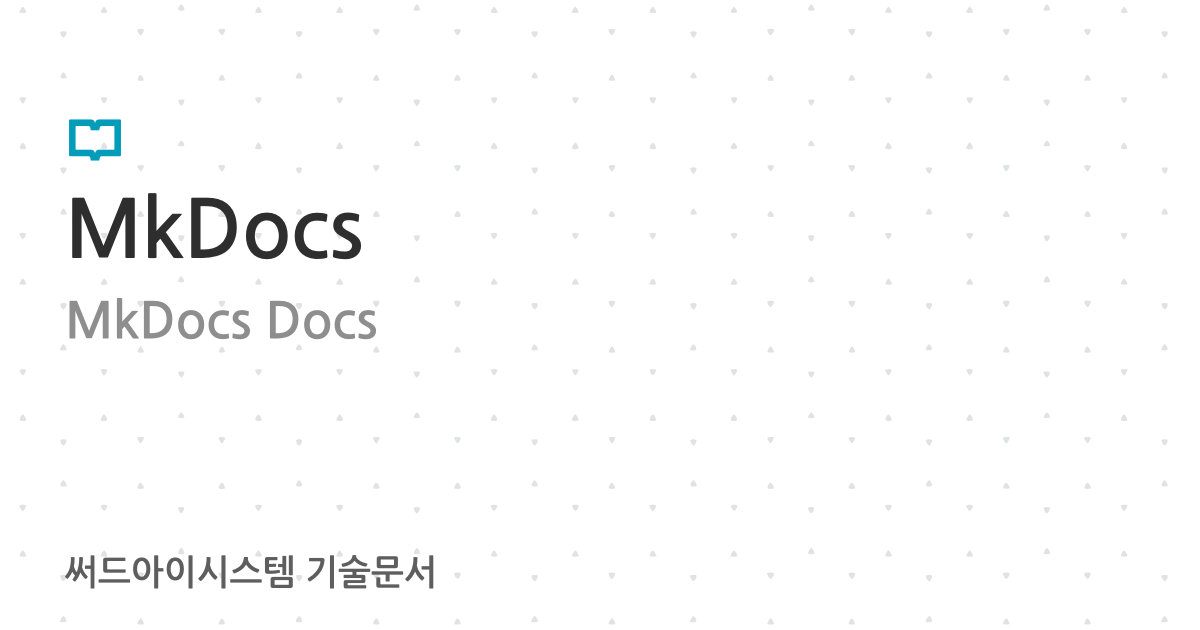 MkDocs | 써드아이시스템 기술문서