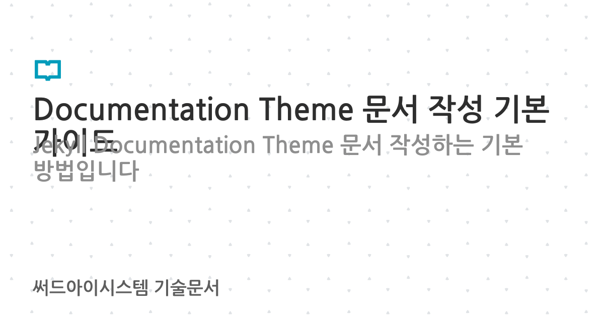 Jekyll Documentation Theme 문서 작성 기본 가이드 | 써드아이시스템 기술문서